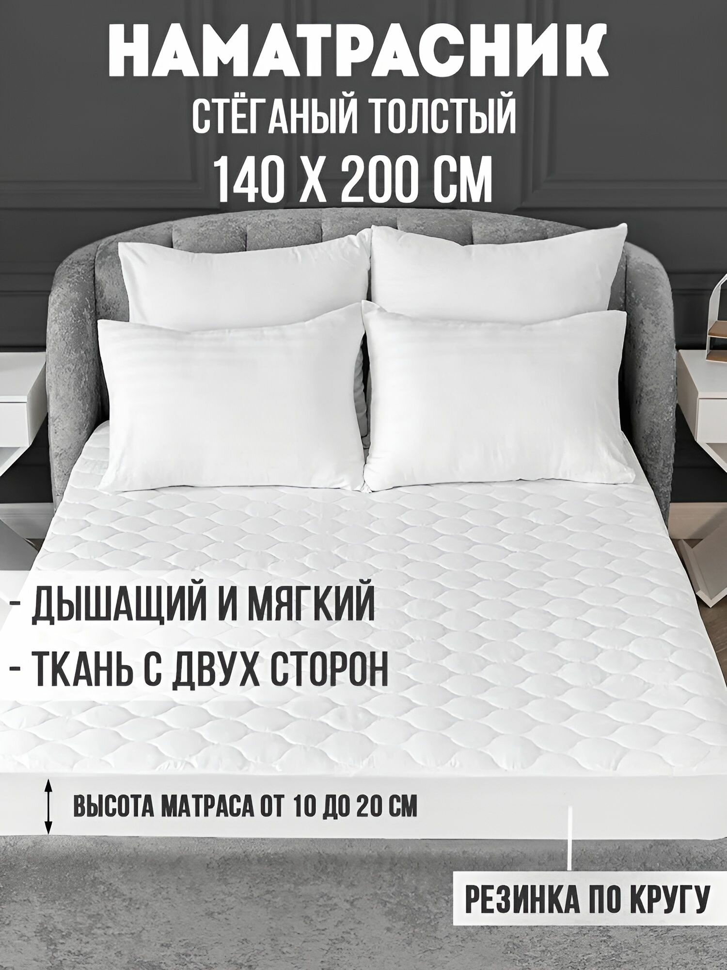 Наматрасник Нескользящий С Резинкой По Периметру, Мягкий, Защитный Чехол На Матрас, Кровать, Диван. 140x200