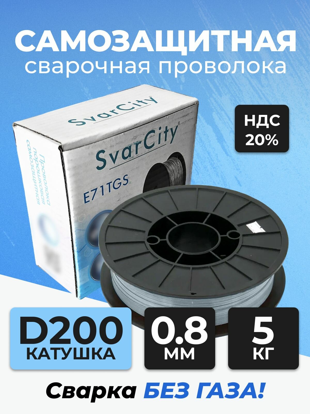 Проволока для сварки без газа SvarCity E71TGS 0.8 мм 5 кг D200 порошковая, самозащитная в запайке Сварсити
