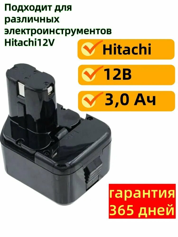 Аккумулятор Hitachi 12V 3.0Ah Ni-Mh | Совместимость: EB1214S/EB1220BL/EB1214L/EB1212S | Оригинальная замена
