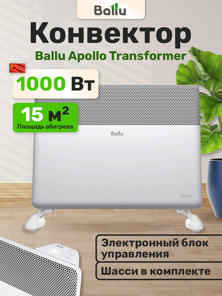 Конвектор электрический Ballu Apollo Transformer BEC/AT-1000-4E CS