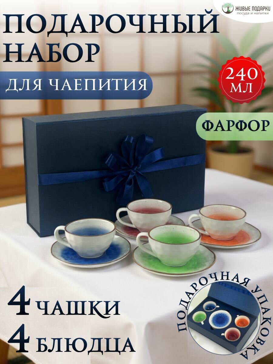 Чайная пара, набор "4 цвета", фарфор, 240 мл, на 4 персоны