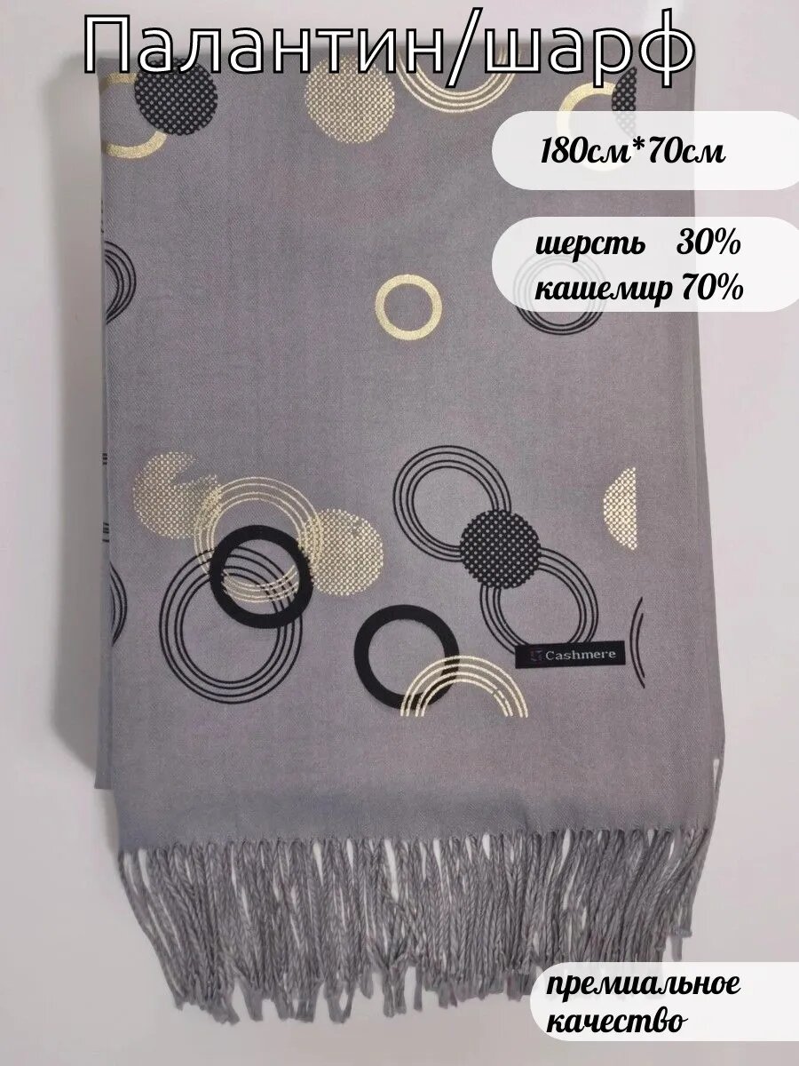 Палантин для женщин