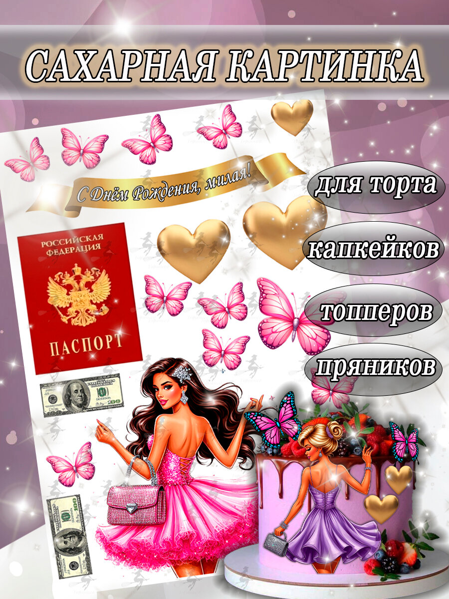 Сахарная картинка Бабочки для торта с девушкой, размер листа А4 для тортов, капкейков, кексов и пряников съедобная