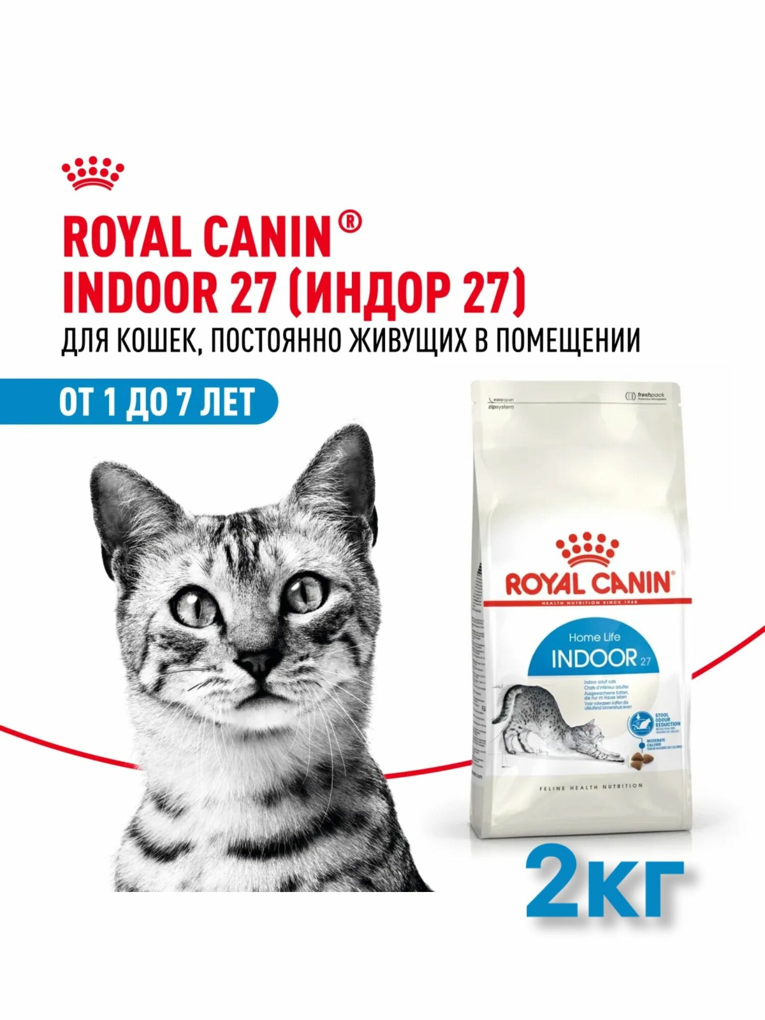 Корм для кошек взрослых 2кг ROYAL CANIN INDOOR 27, живущих в помещении