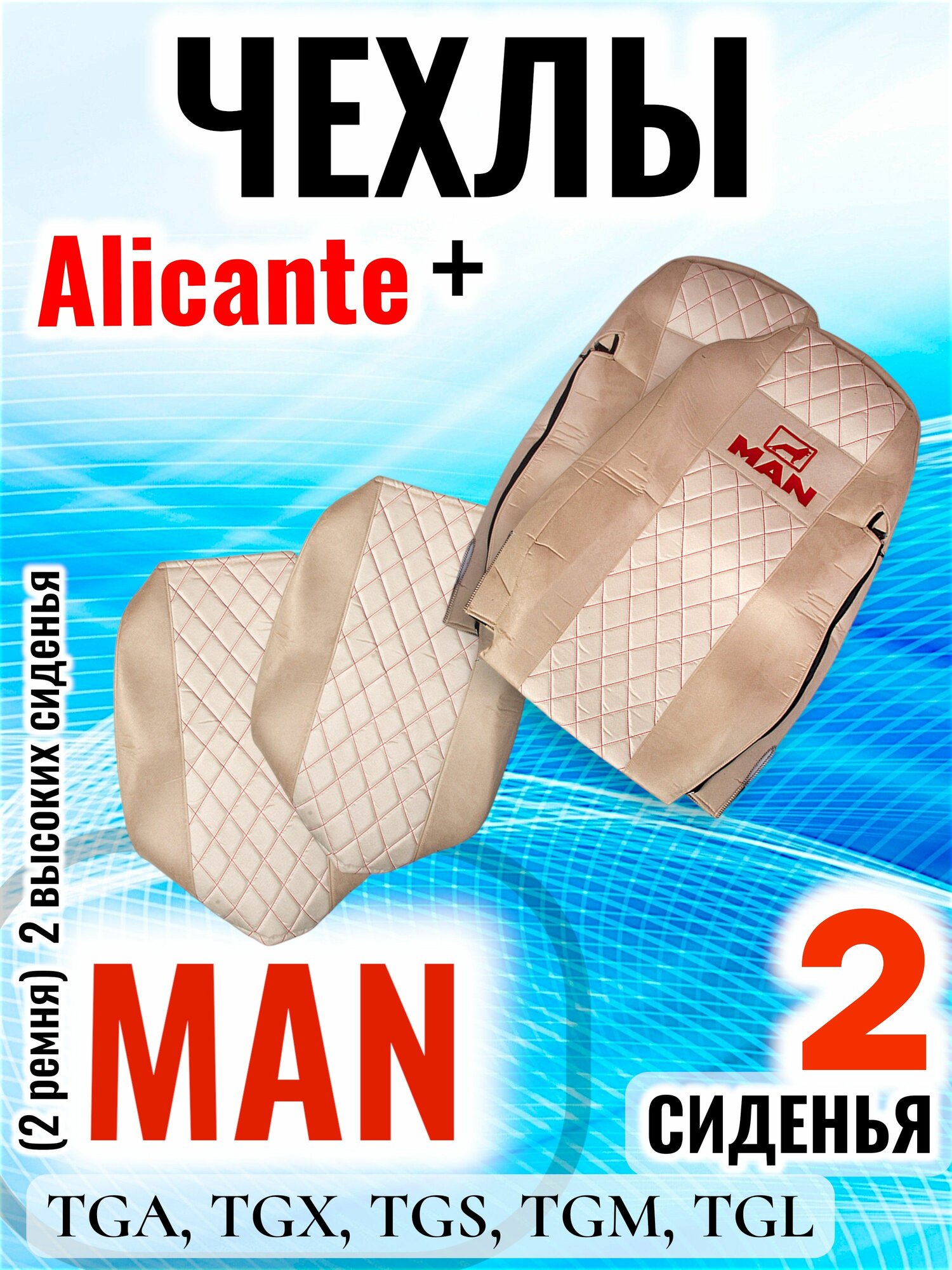 Чехлы на сиденья стеганые (Alicante) для MAN TGA, TGX, TGS, TGM, TGL (2 ремня) 2 высоких сиденья. Сделано в России. (18639)