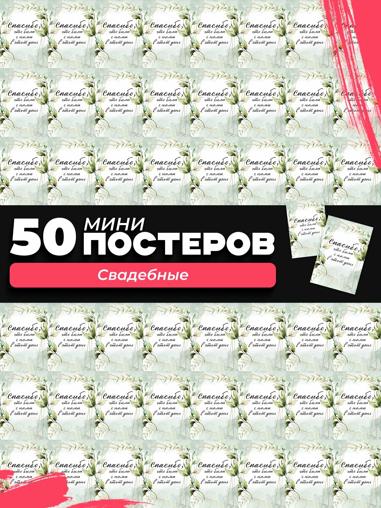 Набор мини постеров спасибо что были с нами в этот день