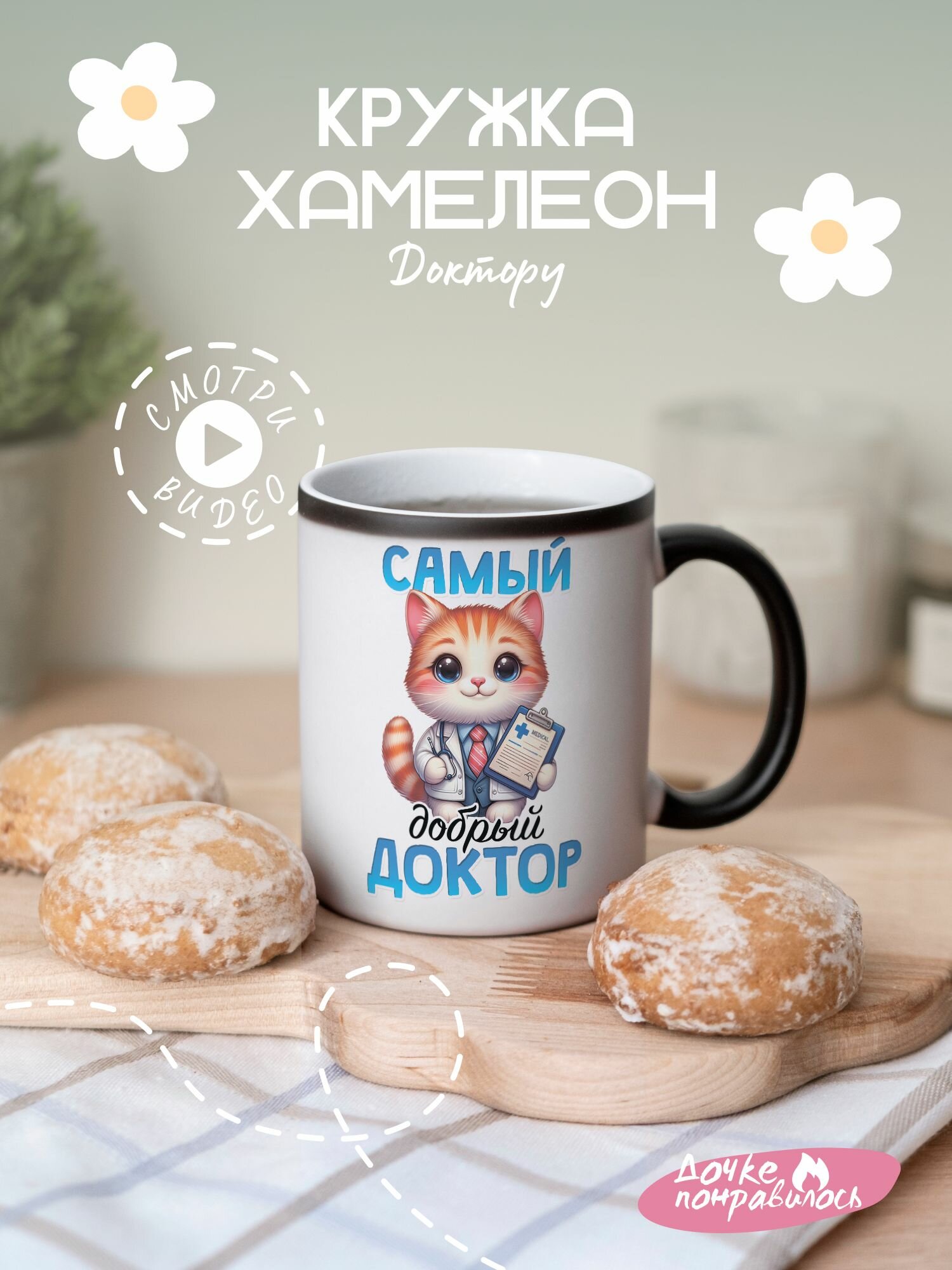 Кружка подарочная хамелеон доктору