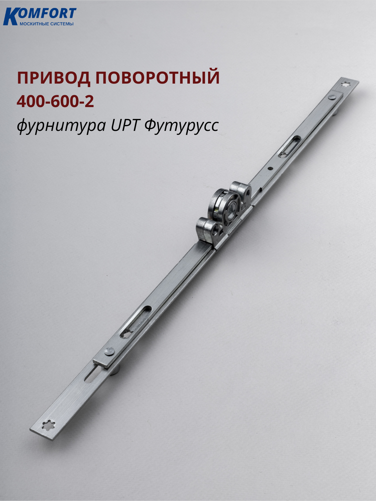 Привод поворотный 400-600-2 мм фурнитура UPT Футурусс