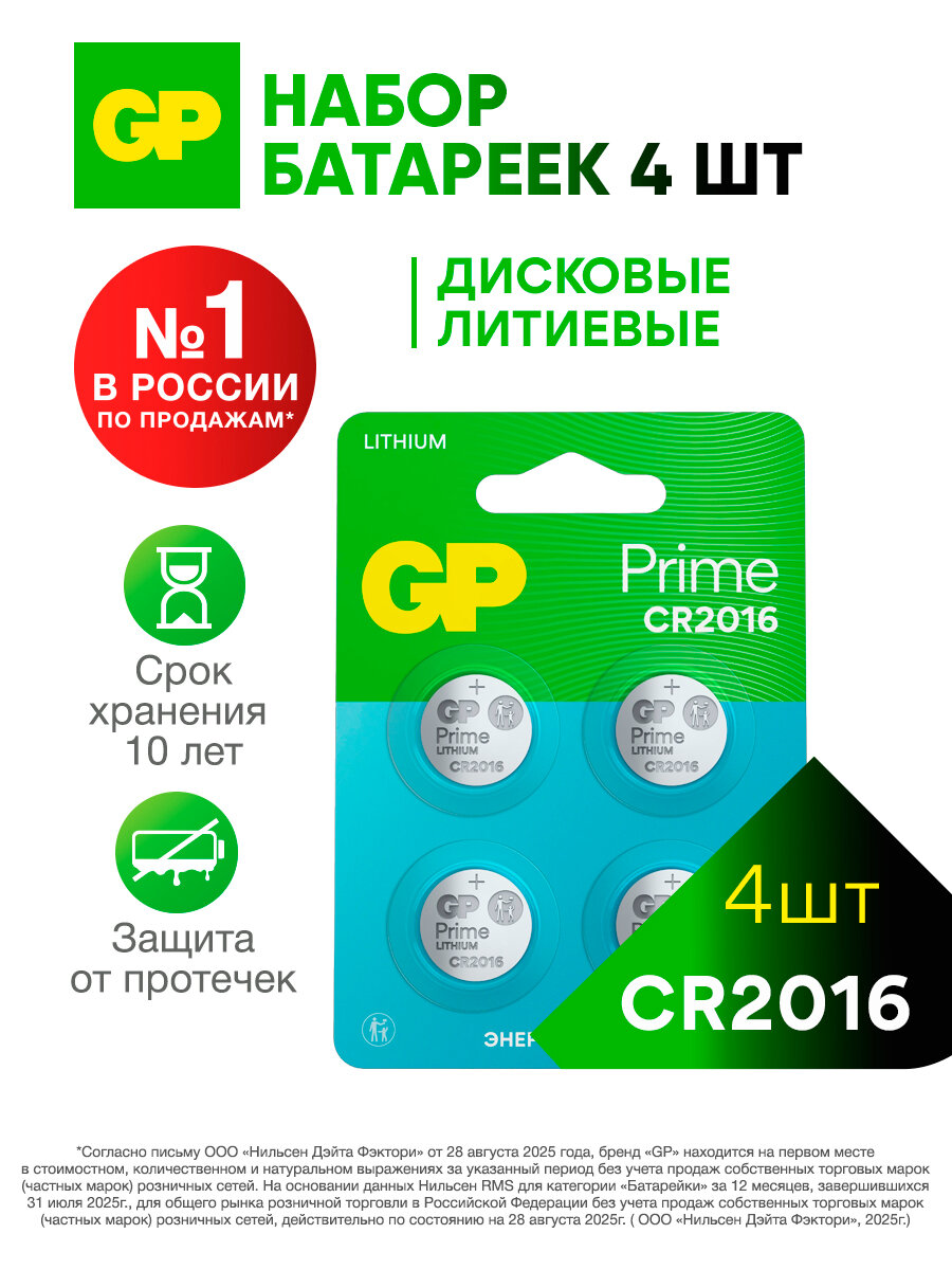 GP Батарейка CR2016 литиевая, напряжение 3V емкость 80 мАч, набор 4шт.