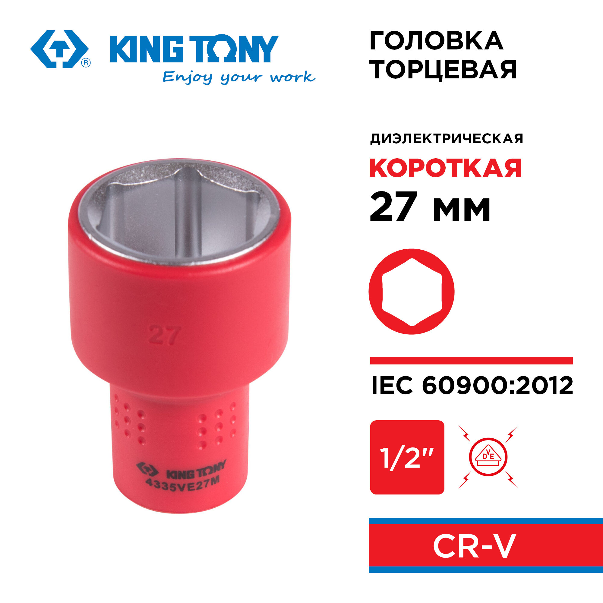 Головка торцевая диэлектрическая шестигранная 1/2", 27 мм KING TONY 4335VE27M