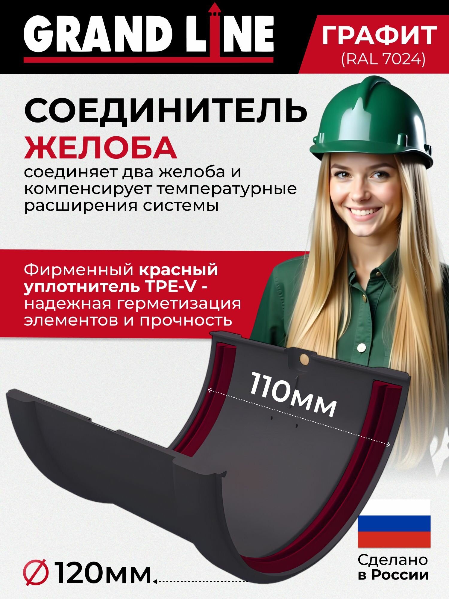 Соединитель желоба ПВХ Grand Line Классик 120/90, RAL 7024 графитовый