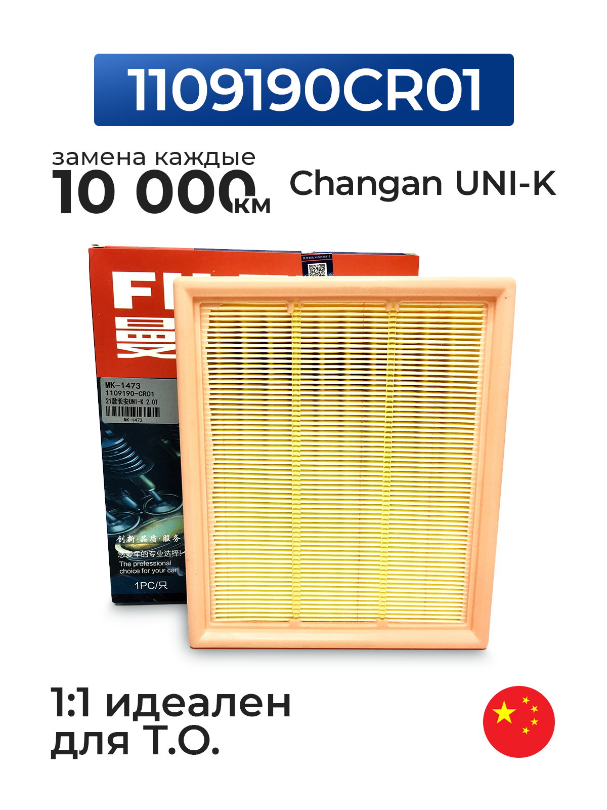 Фильтр воздушный Changan UNI-K 2.0 / Чанган Юни К / CD569F2105010300, 1109190CR01