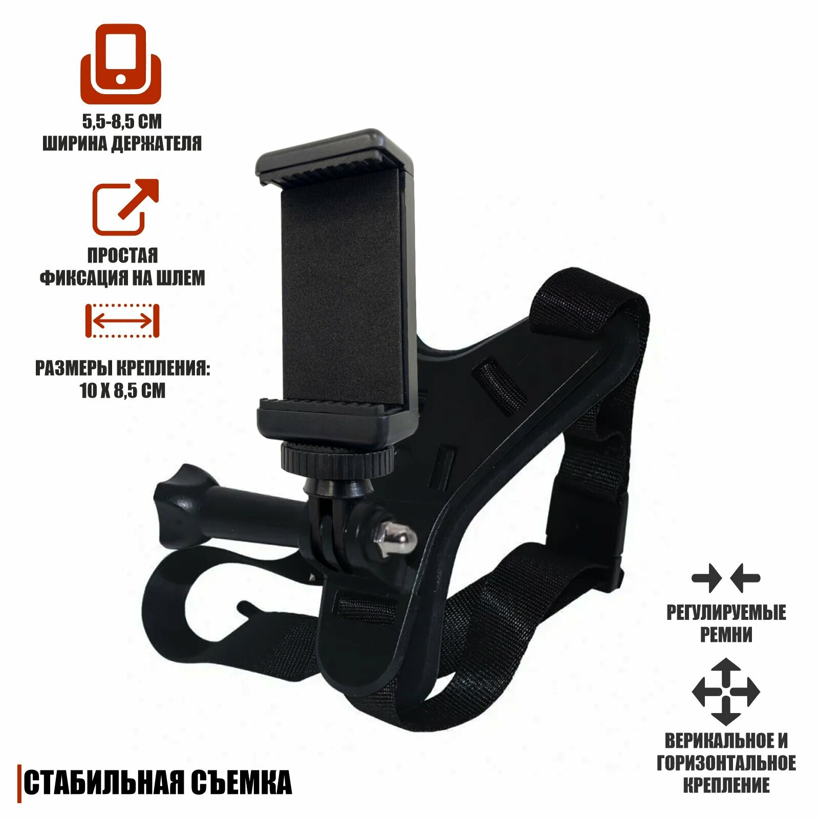 Держатель 55-85 мм для телефона или экшн камеры, крепление на шлем с винтом и гайкой