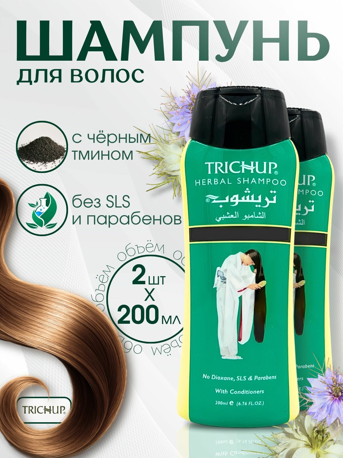 Trichup Herbal Шампунь Черный тмин с экстрактами трав аюрведический 200 мл - 2 шт