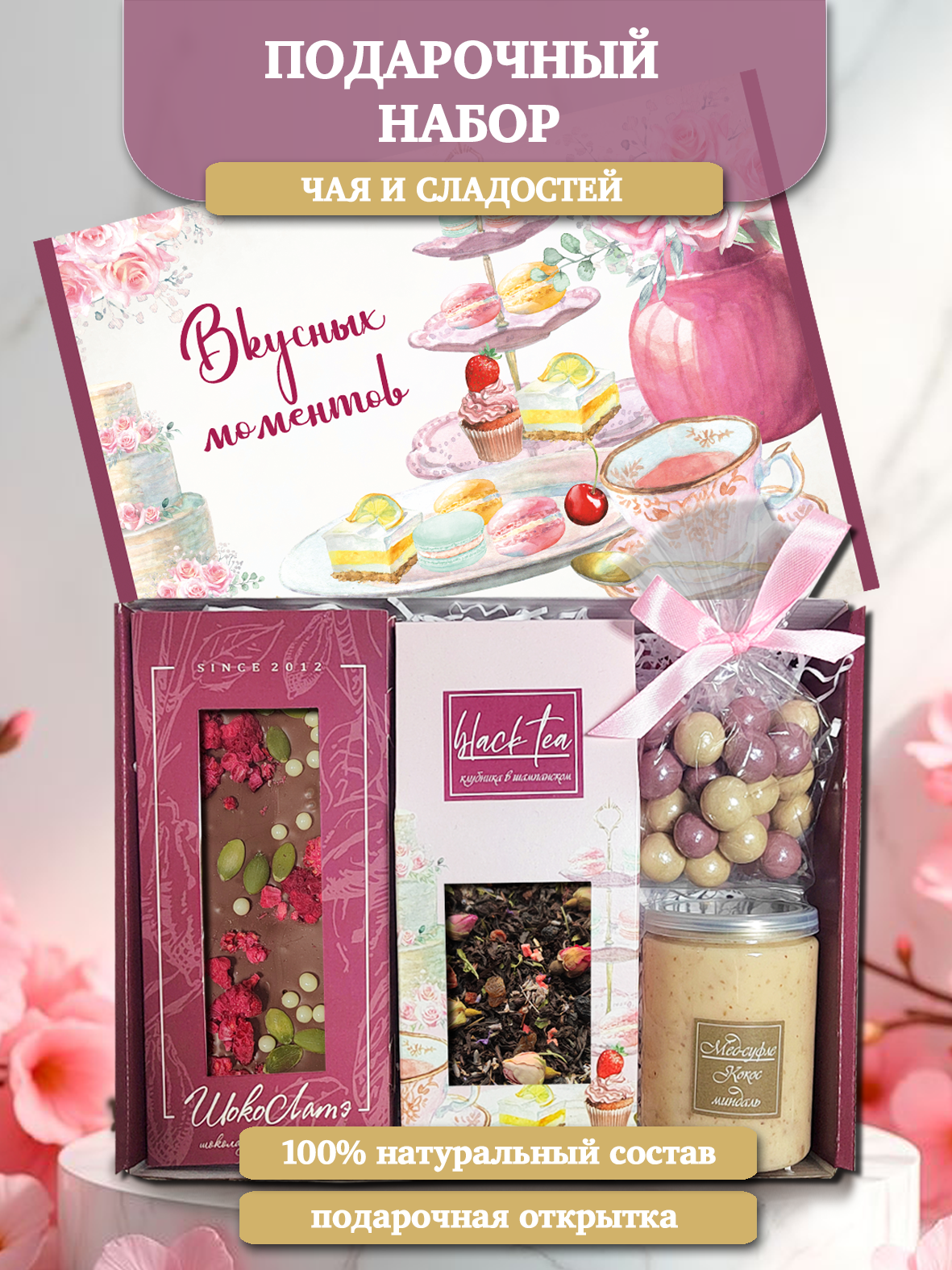 Женский подарочный набор "Вкусных моментов": черный чай, шоколад, конфеты, медовый десерт, открытка