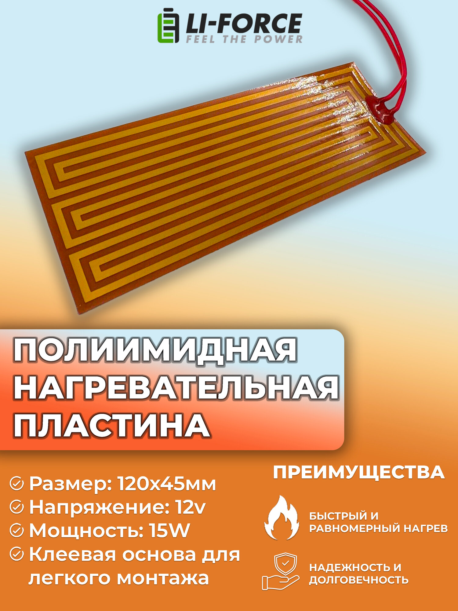 Нагревательная пластина 120х45мм (12V-15W, 19V-38W, 9,5 Ом) LFH-12435pg на клейкой основе