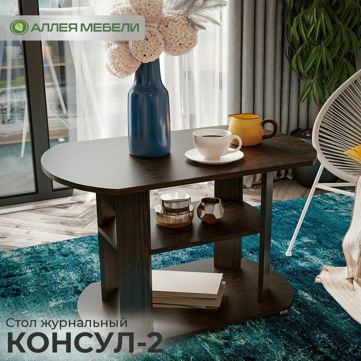 Стол журнальный КОНСУЛ-2 ВВР на колесиках 84х58х54 см, Венге