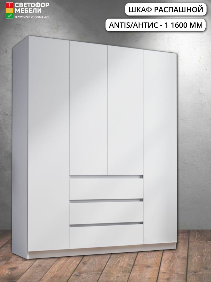 Шкаф распашной ЛДСП Antis/Антис 1 1602х2200х500, белый