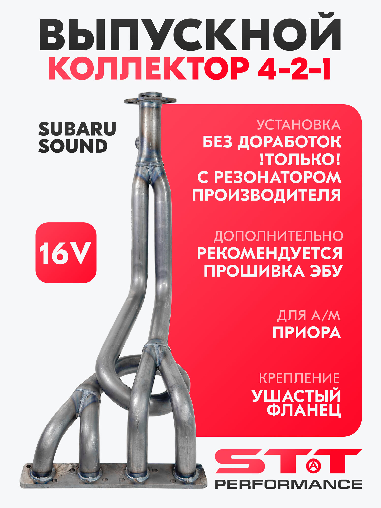 Выпускной коллектор (паук) 4-2-1 Subaru Sound STT Perfomance для а/м Лада Приора 16кл