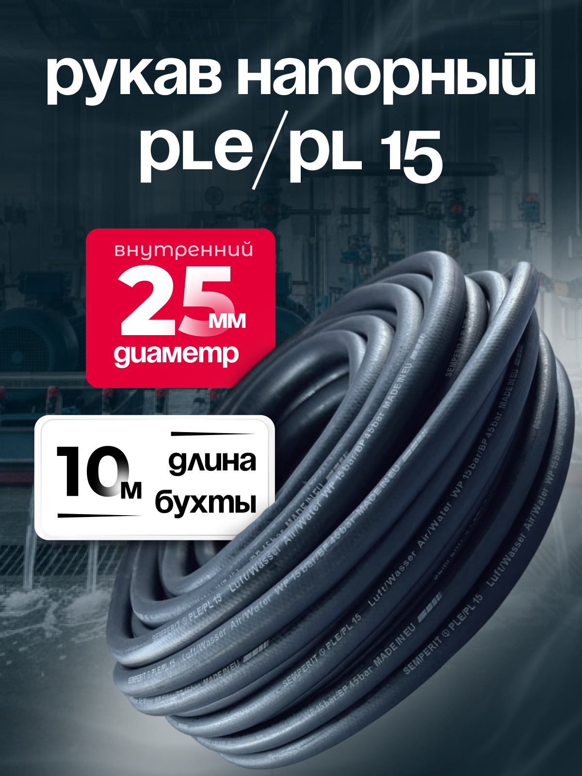 Шланг для воды и воздуха 25 мм, напорный, черный, универсальный, SEMPERIT PLE/PL15, 10 м