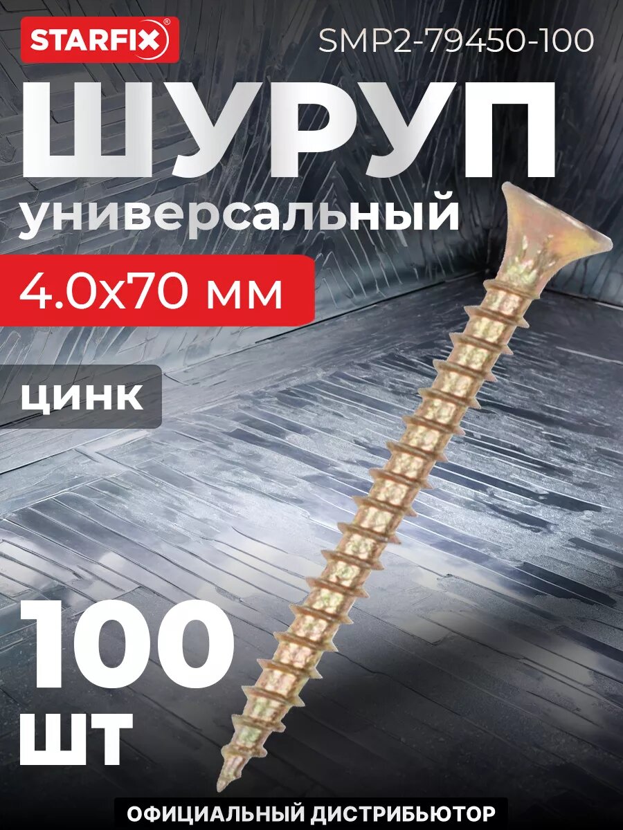 Шуруп универсальный 4,0х70 мм желтый цинк STARFIX 100 штук (SMP-79450-100)