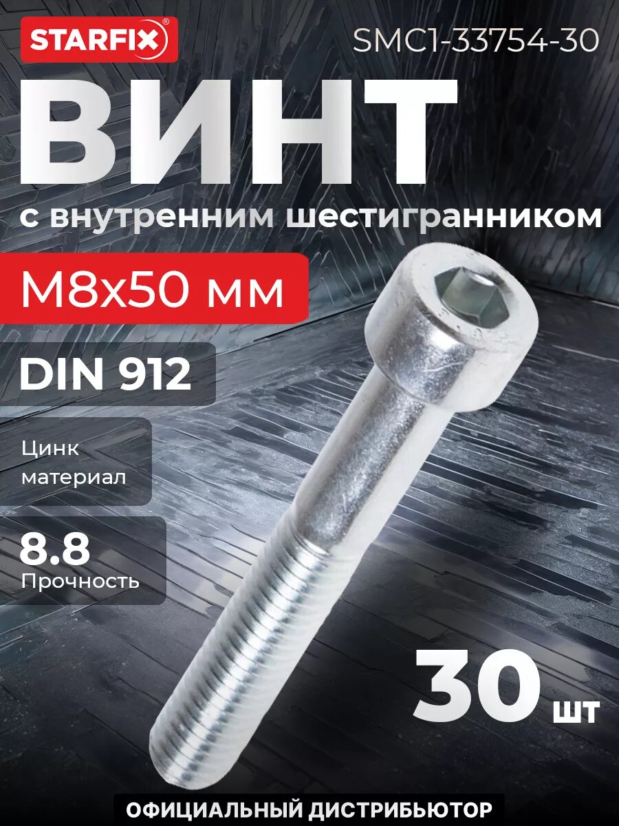 Винт с внутренним шестигранником М8х50 мм цинк класс прочности 8.8 DIN 912 STARFIX 30 штук (SMC1-33754-30)