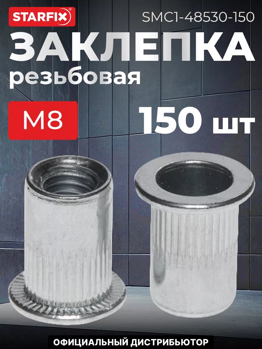 Заклепка резьбовая М8 цилиндрический бортик желтый цинк STARFIX 150 штук (SMC1-48530-150)