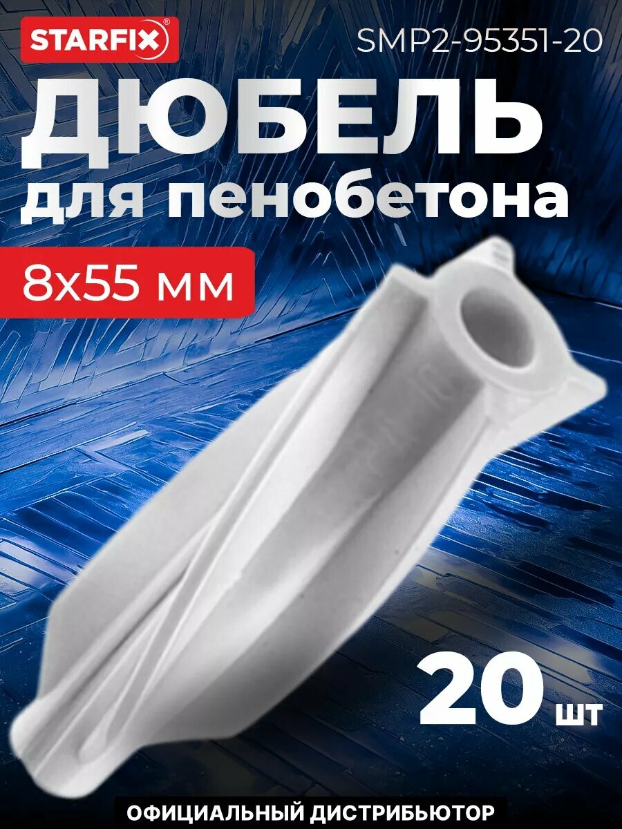 Дюбель для пенобетона 8х55 мм STARFIX 20 штук (SMP2-95351-20)