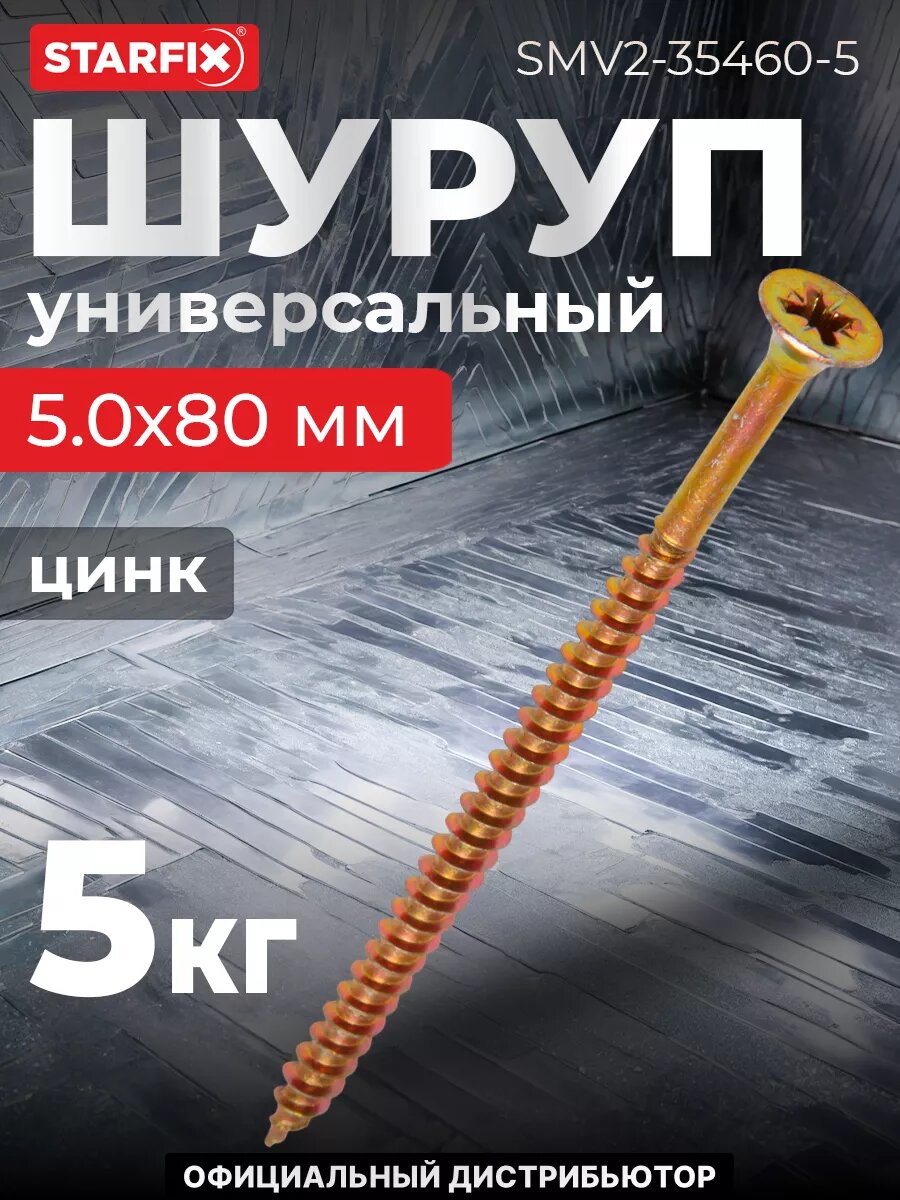 Шуруп универсальный 5,0х80 мм желтый цинк STARFIX 5 кг (SMV2-35460-5)