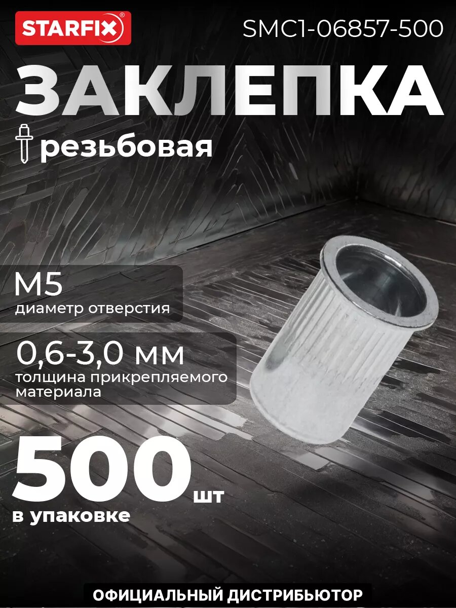 Заклепка резьбовая М5 уменьшенный бортик белый цинк STARFIX 500 штук (SMC1-06857-500)