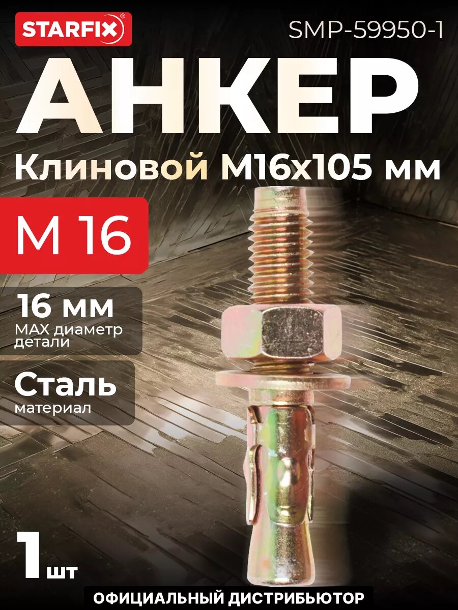 Анкер клиновой М16х105 мм STARFIX (SMP-59950-1)