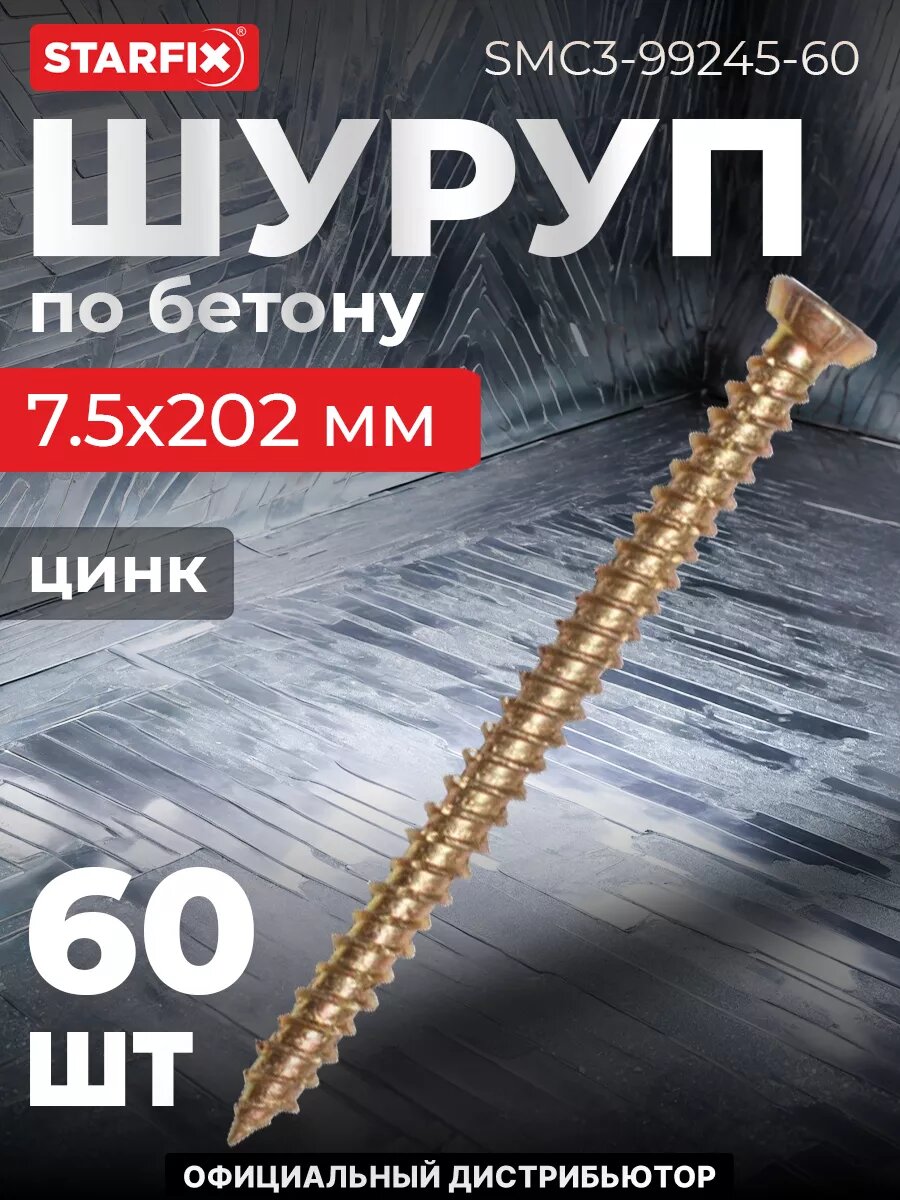 Шуруп по бетону 7,5х202 мм желтый цинк T30 STARFIX 60 штук (SMC3-99245-60)