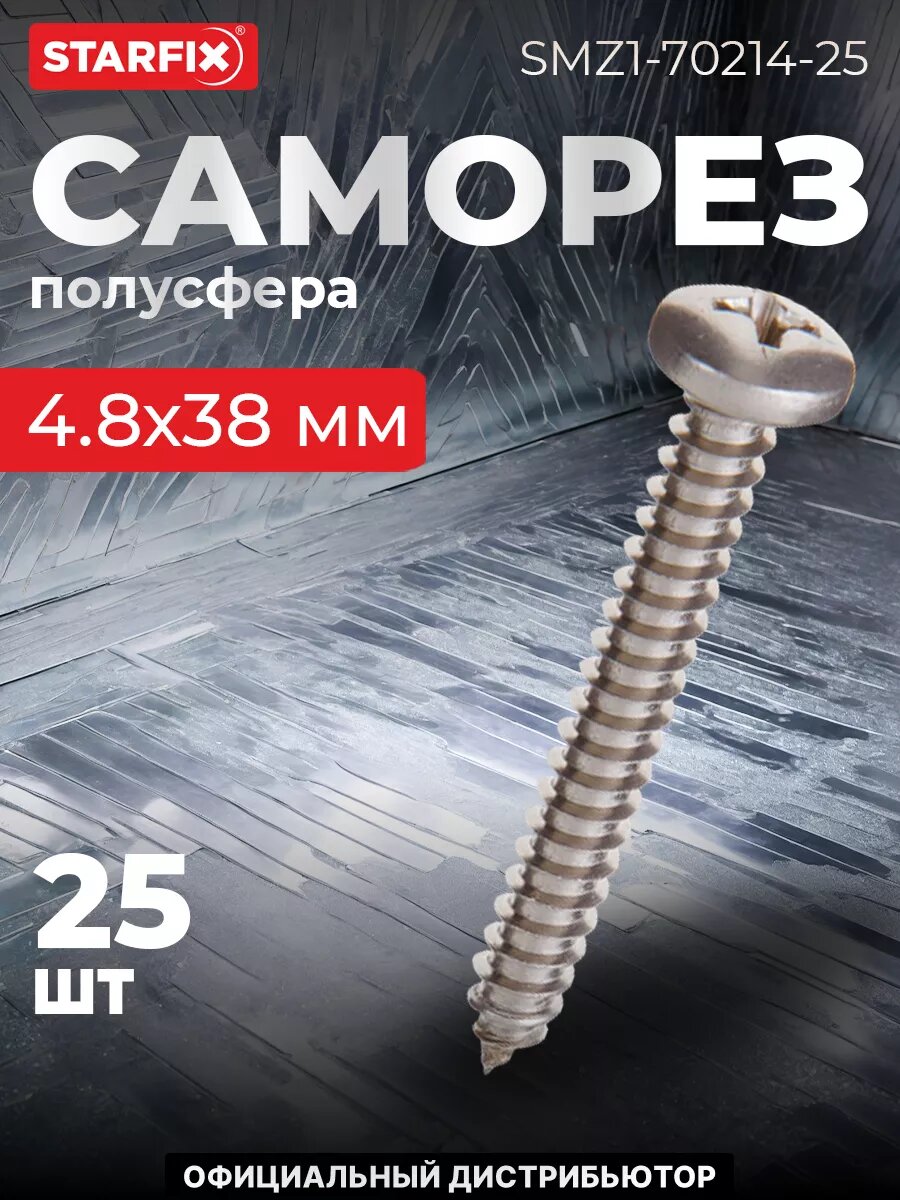 Саморез с полусферической головкой 4,8х38 мм острый нержавеющая сталь DIN 7981 STARFIX 25 штук (SMZ1-70214-25)