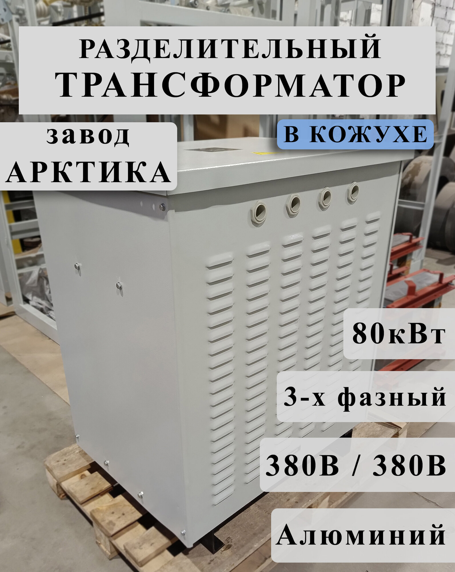 Разделительный трехфазный трансформатор Арктика ТСЗ 80,0 380/380 в кожухе (обмотки Al)