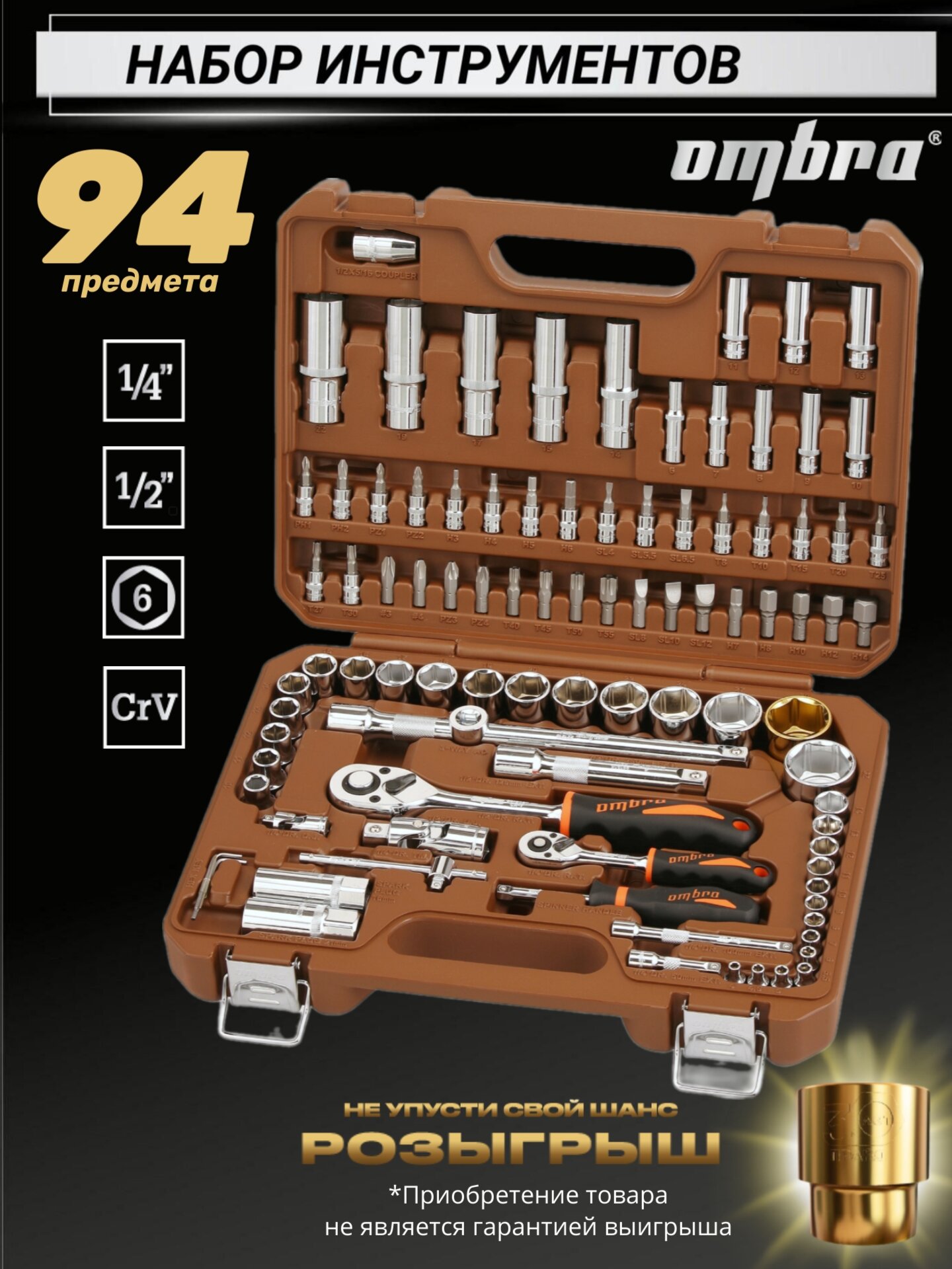 Набор инструментов для автомобиля и дома 1/4", 1/2"DR, 94 предмета, OMT94S, Ombra