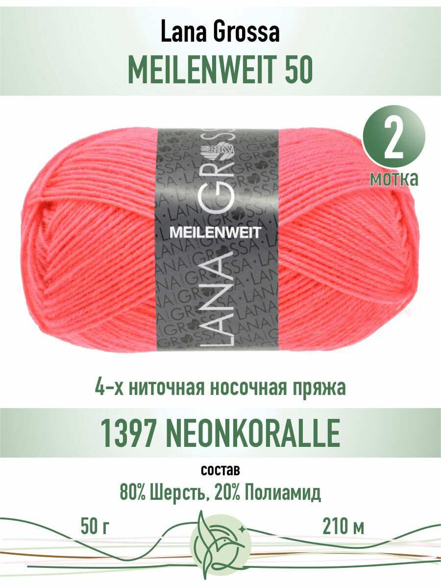 Носочная пряжа Lana Grossa Meilenweit 50 (1397 Neonkoralle) 2 мотка по 50 г/210 м 80%Шерсть, 20% Полиамид