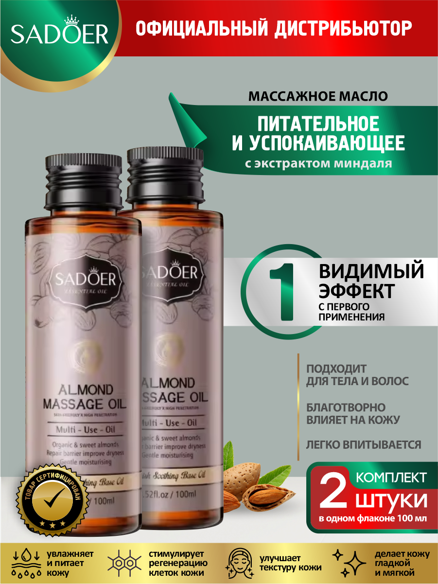 Питательное и успокаивающее массажное масло Sadoer с экстрактом миндаля 100 мл. х 2 шт.