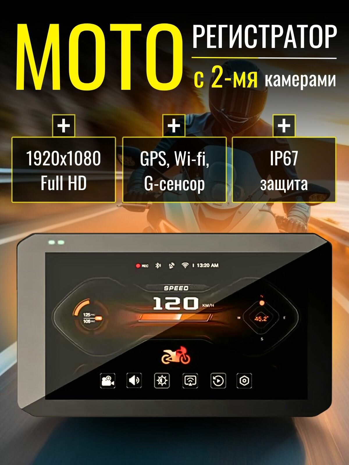 Видеорегистратор для мотоцикла RIXET МОТО-1 (GPS, Wi-fi, G-сенсор, 1920x1080 Full HD, 2 камеры, IP67)