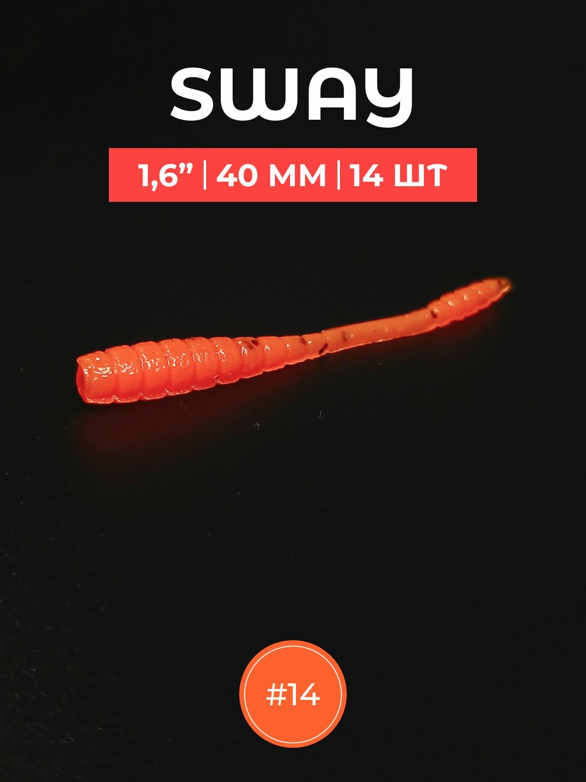Силиконовая приманка Sway 1.6" (40 мм)