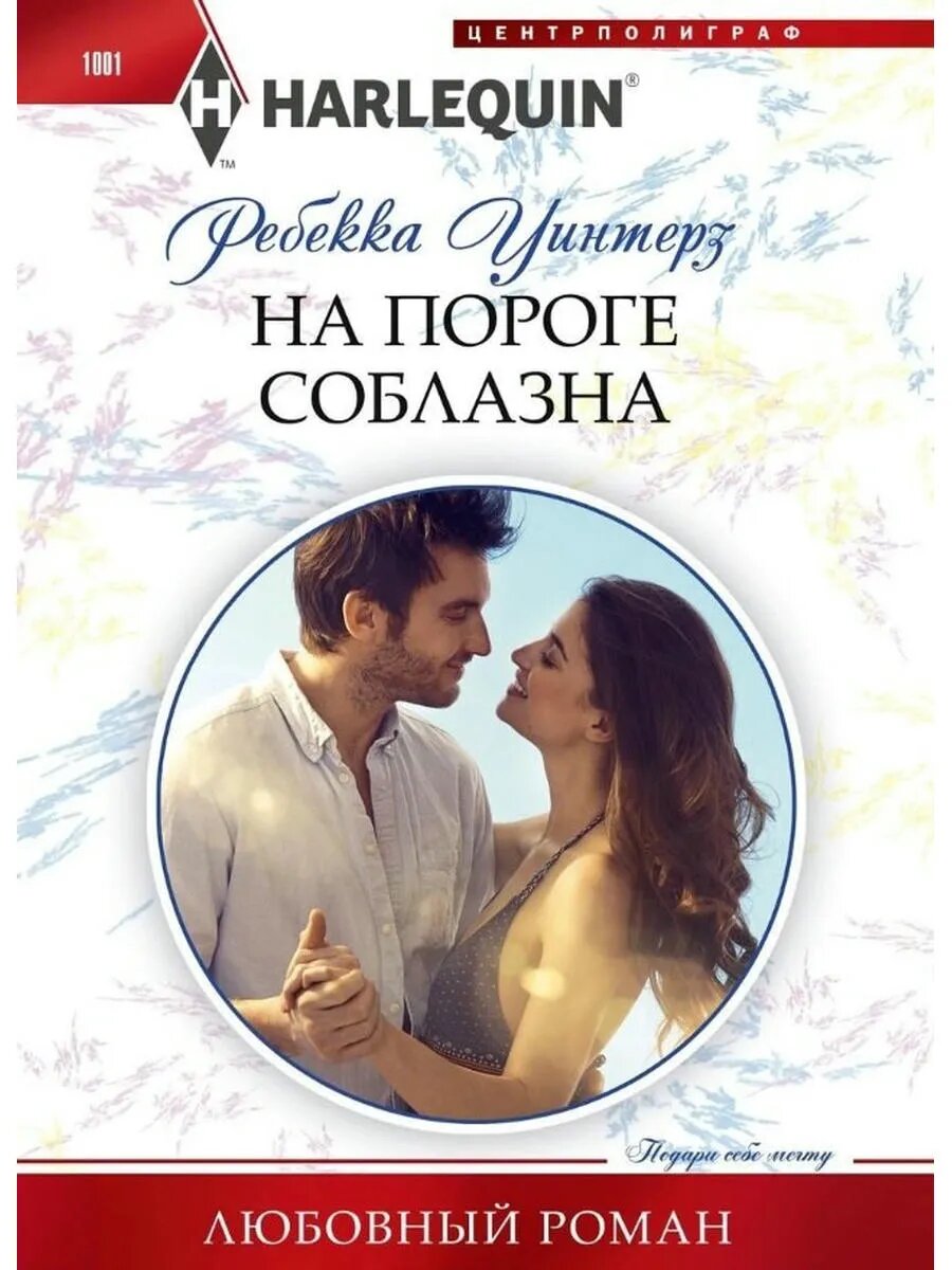 На пороге соблазна