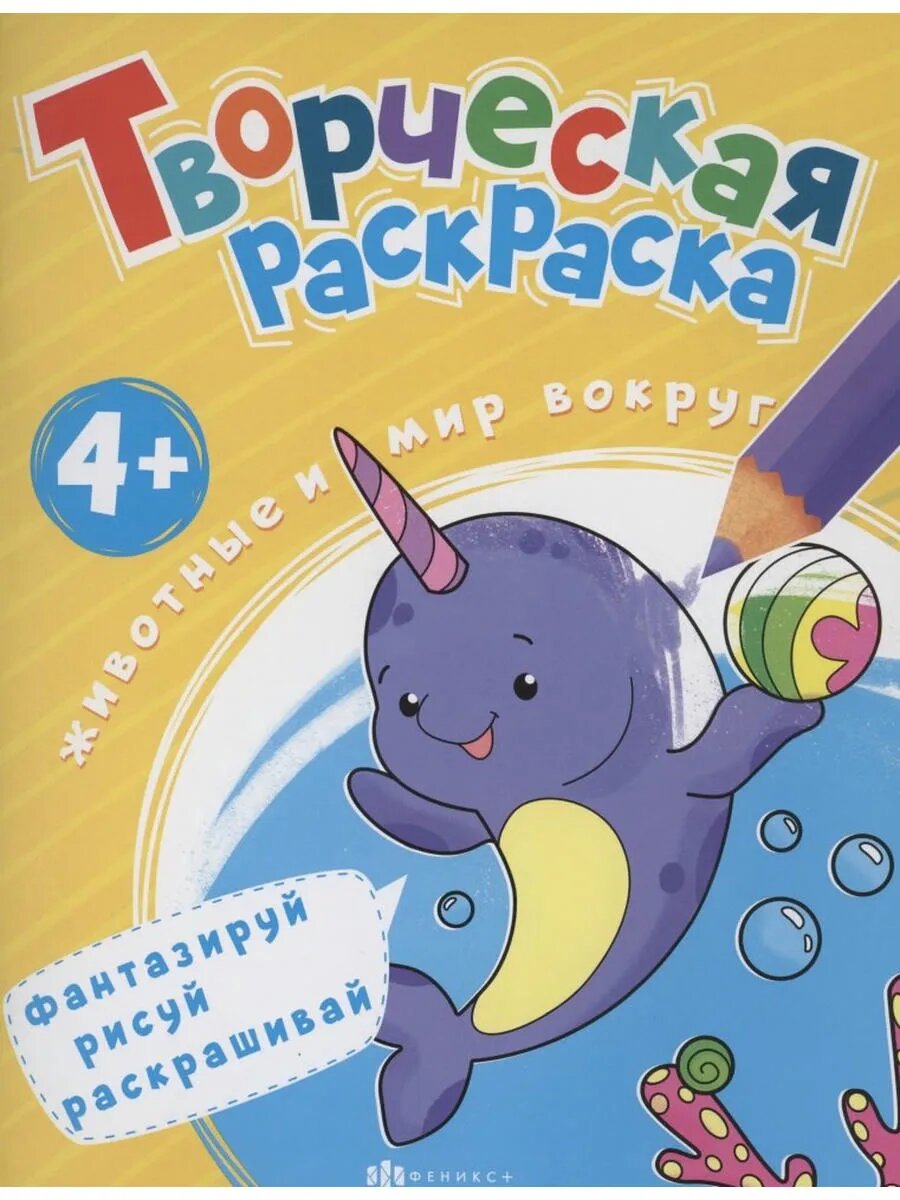 Творческая раскраска. Животные и мир вокруг нас