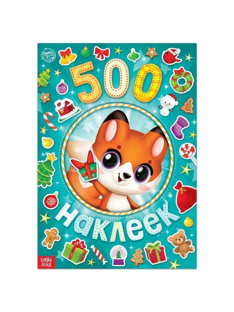 Альбом 500 наклеек "А у нас Новый год!"