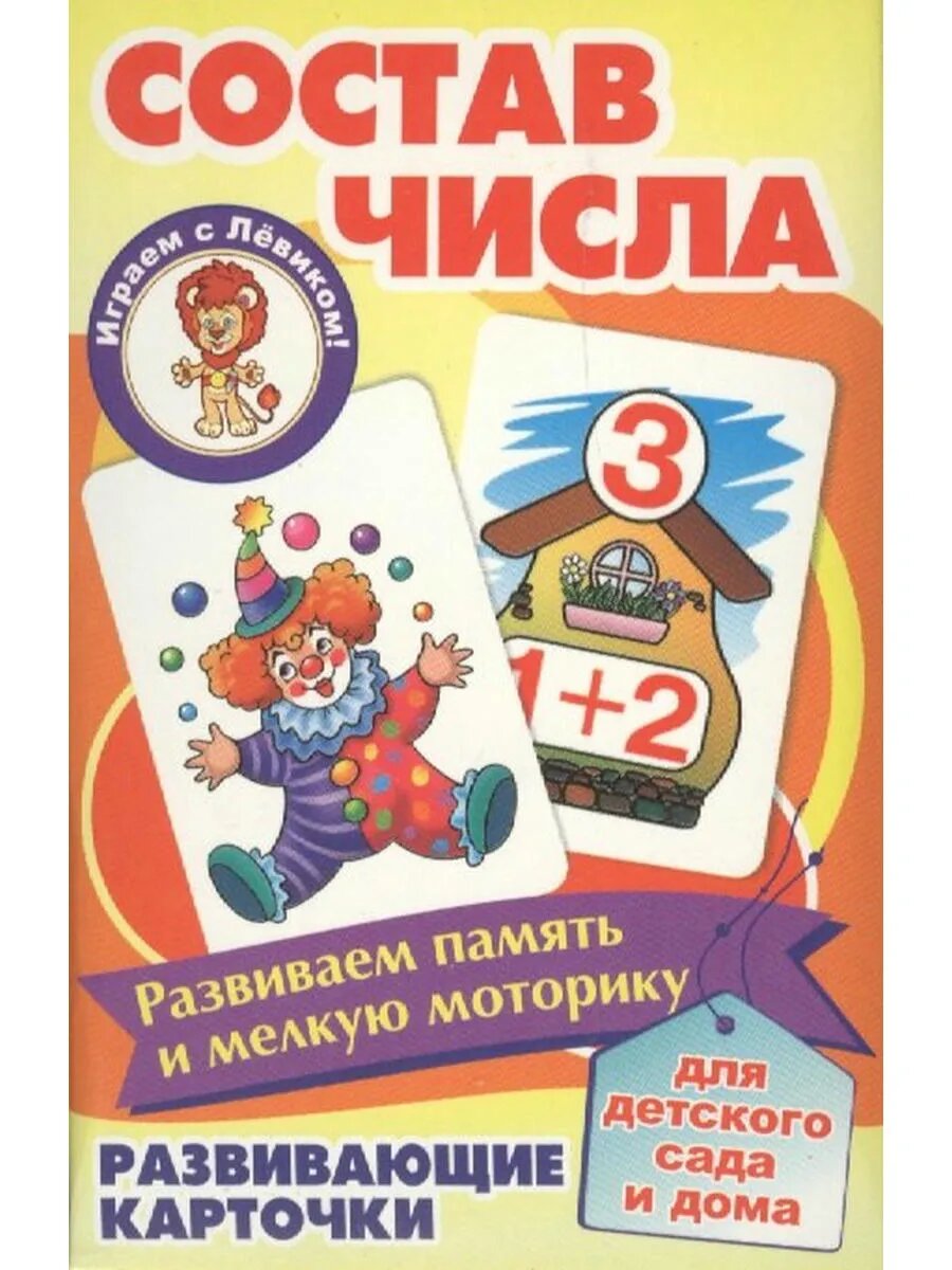 Состав числа Развивающие карточки (17-4110) (3+) (коробка)