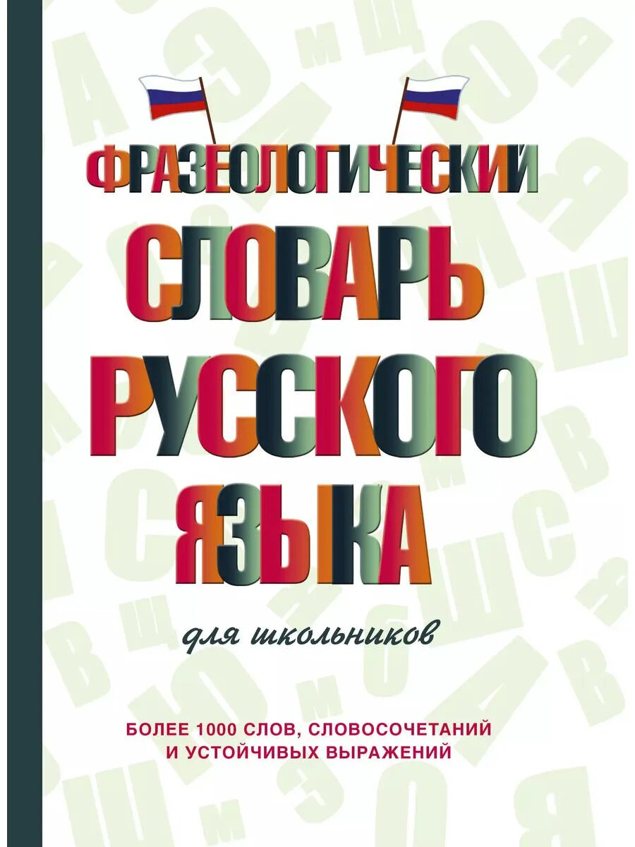 Фразеологический словарь русского языка для школьников