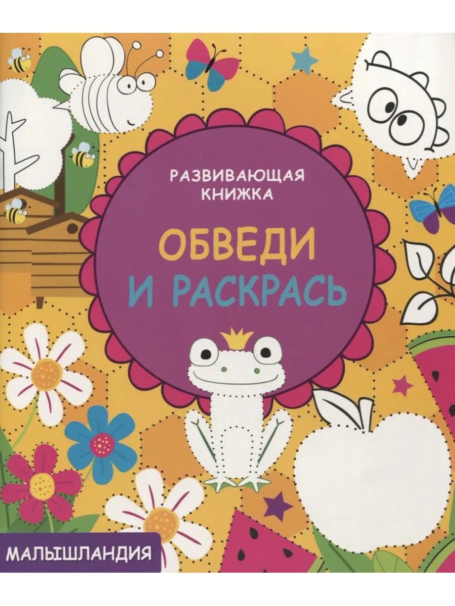 Развивающая книжка. Обведи и раскрась