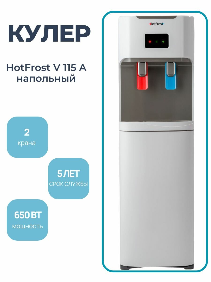 Кулер для воды HotFrost V 115 A