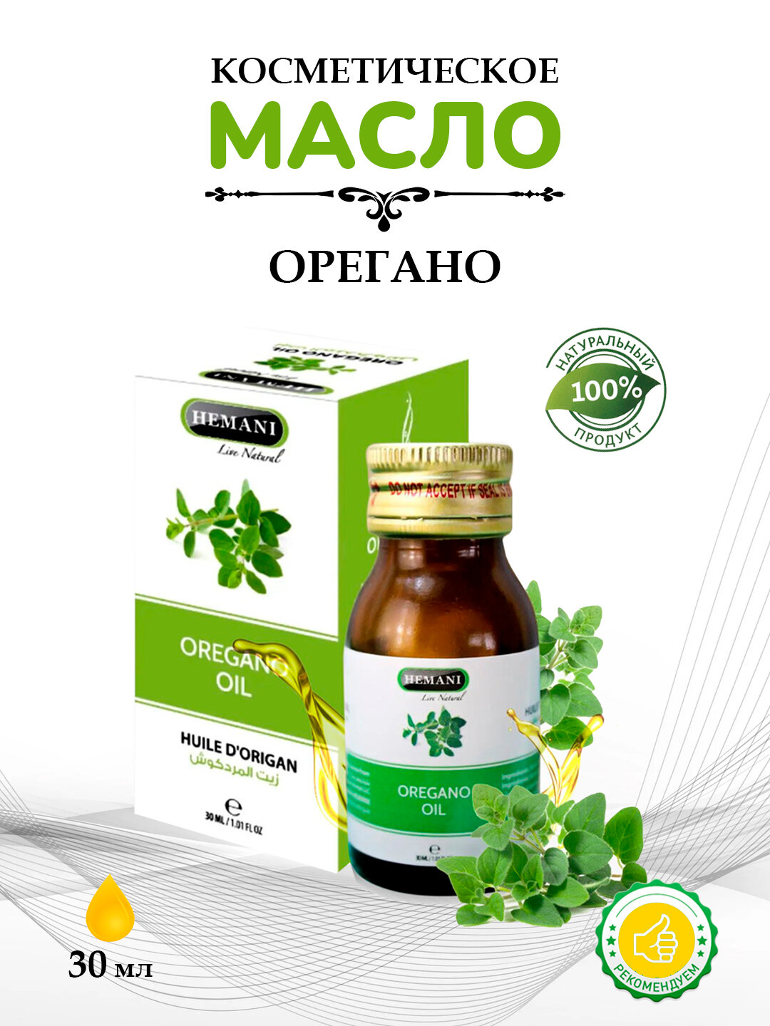 Масло Орегано Хемани / Hemani 30 мл