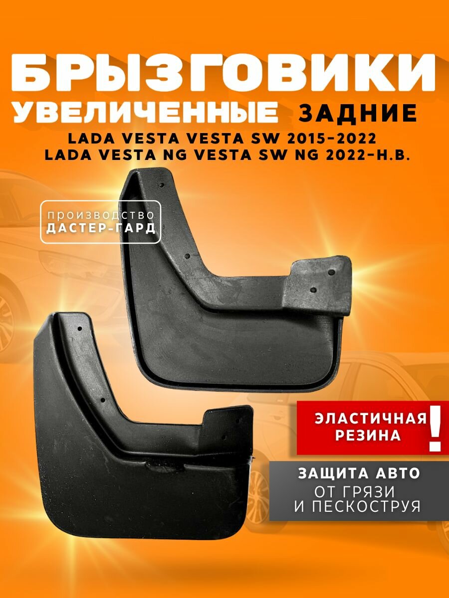 Брызговики задние увеличенные резиновые для Лада Веста