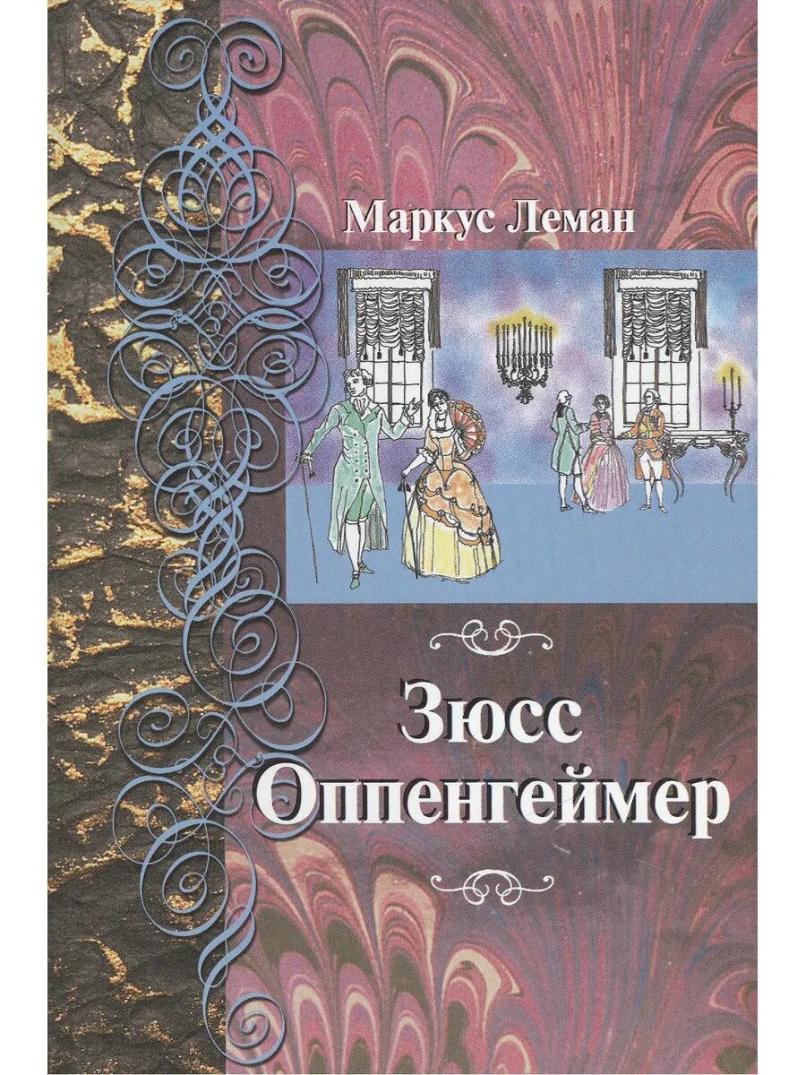 Зюсс Оппенгеймер. Перевод с иврита