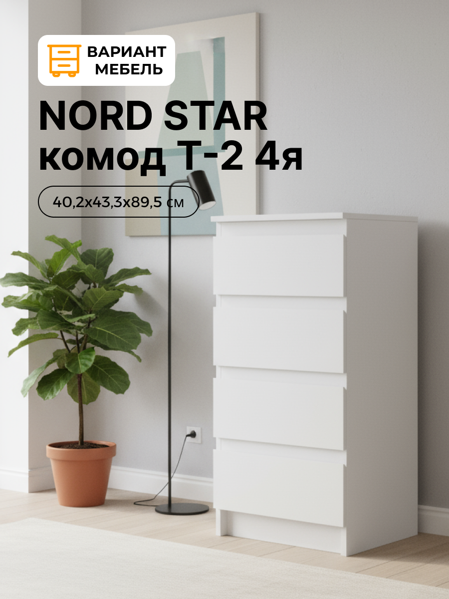 Комод NORD STAR 2/4 ящика белый